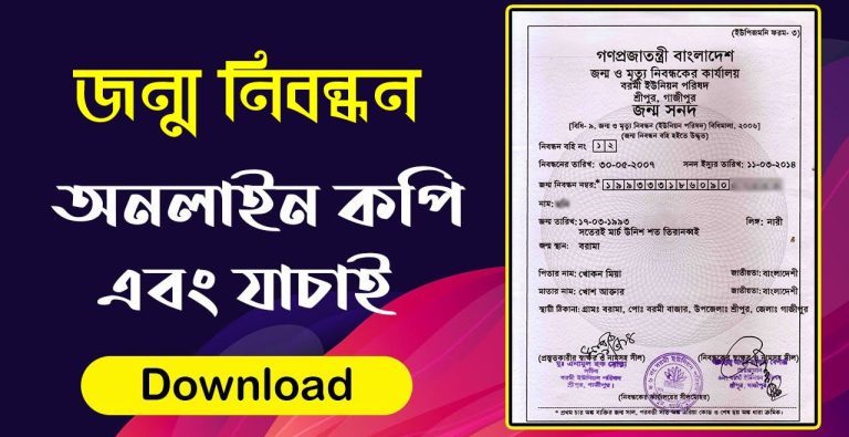 Jonmo Nibondhon Online Check [Birth Registration Number in Bangladesh]