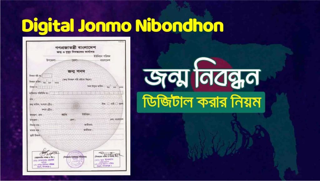 Digital Jonmo Nibondhon Application Process (জন্ম সনদ ডিজিটাল করার নিয়ম)